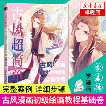 古风超简单.古风漫画初级绘画教程(综合基础卷) 卡通漫画人物绘画技法教程书籍 素描漫画动漫人物绘画