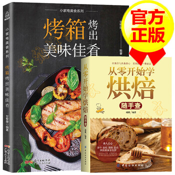从零开始学做烘焙随手查+烤箱食谱 新手入门基础饼干面包西点家用烤箱制甜点