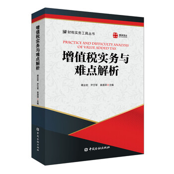 增值税实务与难点解析