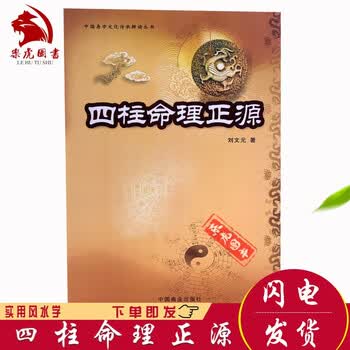 四柱命理正源 刘文元著 中国易学文化传承文化解读 中国商业出版社
