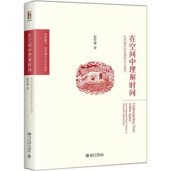 在空间中理解时间(从区域社会史到历史人类学博雅撷英)(精)