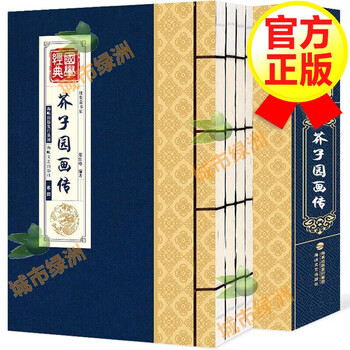 【系列自选】线装藏书馆 四大名著 插图青少年版 芥子园画传