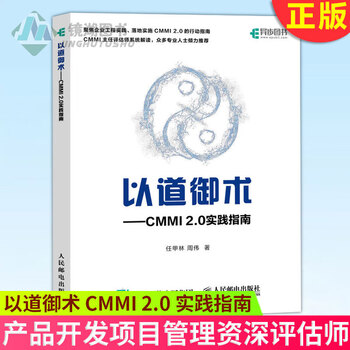 现货正版 以道御术 CMMI 2.0 实践指南 CMMI 2.0解析与实战 产品开发项目