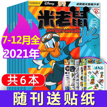 【半年珍藏带赠品】迪士尼米老鼠杂志2021年7/8/9/10/11/12月共6本打包童趣迪士尼卡通动漫故事非过期刊书籍