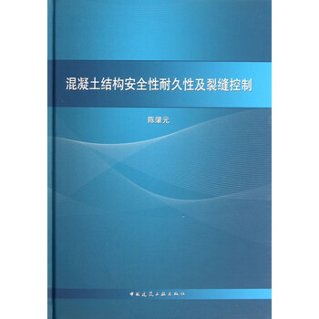 混凝土结构安全性耐久性及裂缝控制(精)