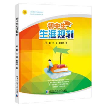 正版 初中生生涯规划 9787560388939
