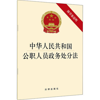 中华人民共和国公职人员政务处分法