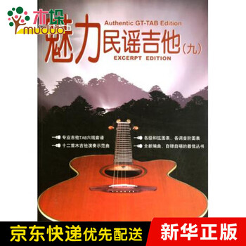 魅力民谣吉他(附光盘9)