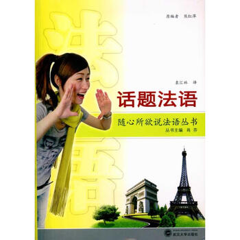 话题法语（含MP3光盘）