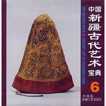 中国古代艺术宝典6:织物卷【正版图书】