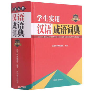 学生实用汉语成语词典（双色版）9787557907969
