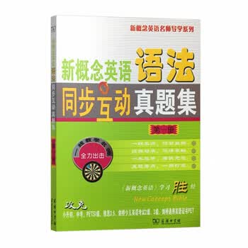 新概念英语语法同步互动真题集(第一册)