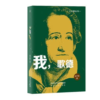 正版 我，歌德9787551318396
