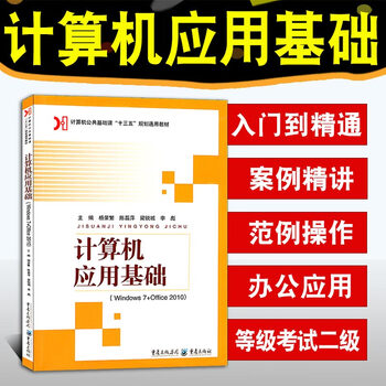 计算机应用基础Windows7 Word Excel PowerPoint 1计算机二级office