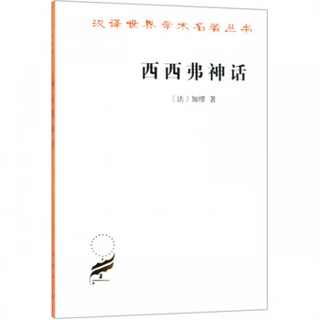 西西弗神话/汉译世界学术名著丛书