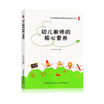 幼儿教师的核心素养与专业成长丛书 幼儿教师的核心素养