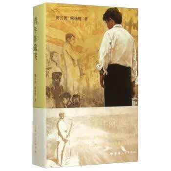 青年陈逸飞 龚云表 传记 9787208131552