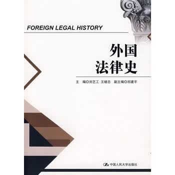 外国法律史【正版图书】