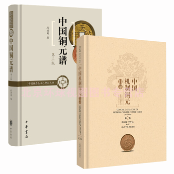 正版 全2本中华书局中国铜元谱第三版 段洪刚+中国机制铜元目录 第2版周沁园 上海科学技术出版社