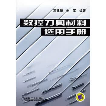 数控刀具材料选用手册