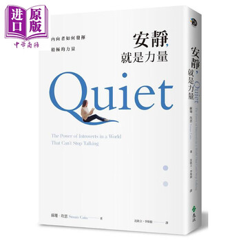 安静，就是力量：内向者如何发挥积极的力量 港台原版 苏珊．坎恩 远流出版