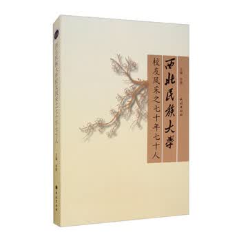 西北民族大学校友风采之七十年七十人