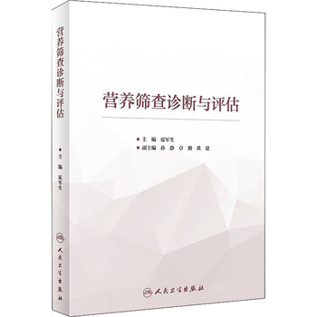 营养筛查诊断与评估
