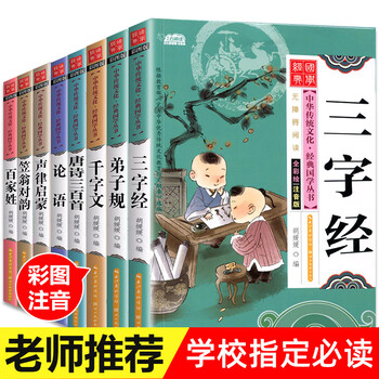 三字经弟子规书正版 全套8册 千字文百家姓唐诗三百首儿童版注音版小学生正版笠翁对韵完整版一年级课外书