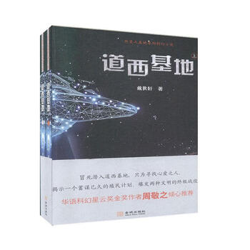 道西基地（全2册） 戴世轩 小说 9787515509426