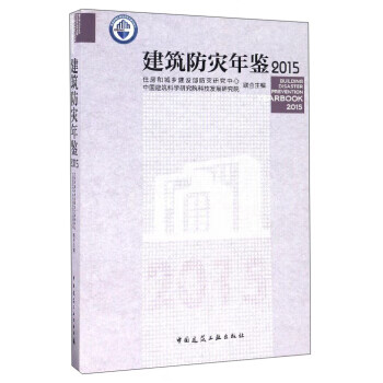 建筑防灾年鉴2015