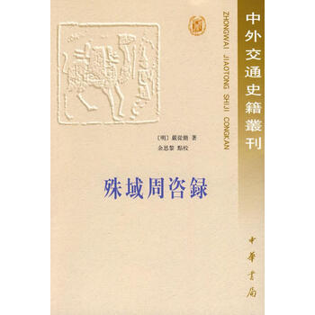 殊域周咨录中外交通史【正版图书】