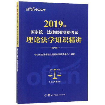 理论法学知识精讲(2019年国家统一法律职业资格考试)