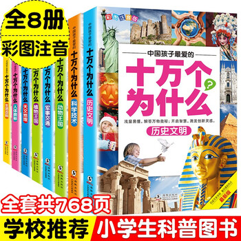 小学生十万个为什么6-12岁彩图注音绘本 少儿科普百科全书 益智故事书 儿童版6-12岁彩图注音版