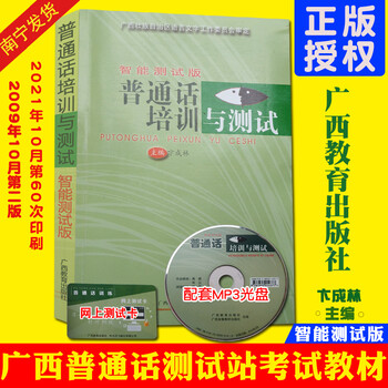 广西普通话考试教材普通话培训与测试(智能测试版)广西教育广西普通话等级测试教材南宁柳州百色河池玉林