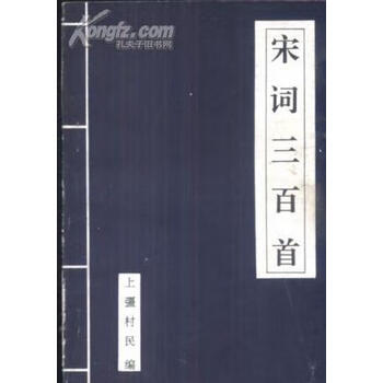 宋词三百首 上疆村民