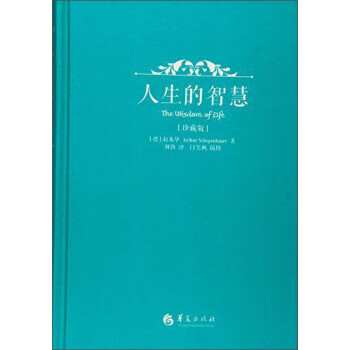 人生的智慧【正版图书】