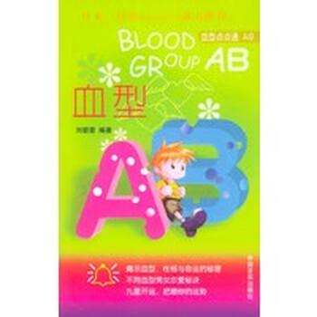 【保证正版】血型AB——血型点点通系列 刘碧蓉著 中国言实出版社 9787801285904
