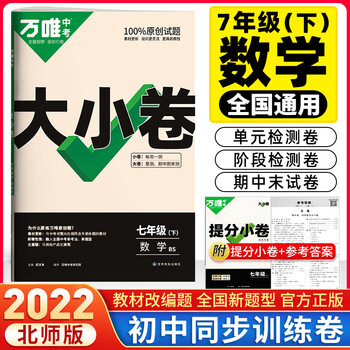 2022万唯大小卷七年级下册数学试卷北师大版万维中考初一7年级下单元同步测试卷期中期末检测卷