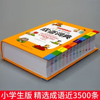 成语词典 小学生多功能成语词典 彩图彩绘版 1-6年级实用工具书 现代汉语实用成语词典大全 成语故事