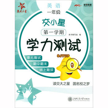 交小星学力测试:英语(一年级1学期)/上海