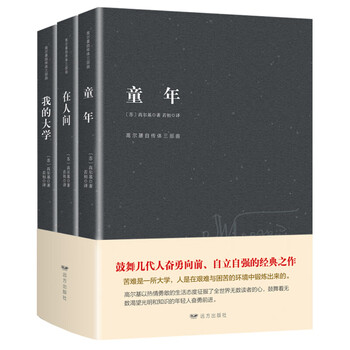 高尔基三部曲一童年+在人间+我的大学（套装全3册）奋勇向前自立自强的经典之作