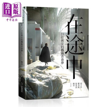 在途中：21位侠女的艺术青春梦 港台原版 简丹 徐孝贵 郑乃铭 高子衿 田园城市