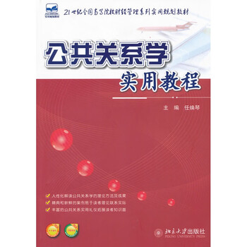 公共关系学实用教程 北京大学旗舰店正版