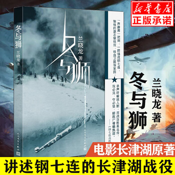 【】冬与狮（长津湖电影原著小说，兰晓龙作品，讲述钢七连的长津湖战役！）