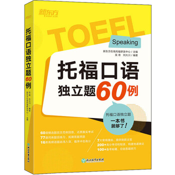托福口语独立题60例