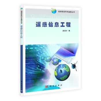遥感信息工程【正版图书】