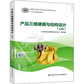产品三维建模与结构设计(UG)