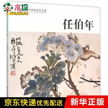 任伯年/中国历代画家佳作品鉴