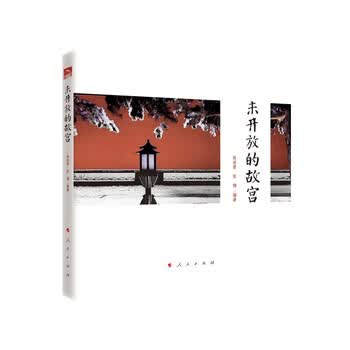 [正版图书]未开放的故宫