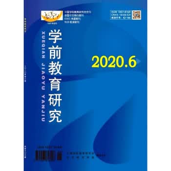 【2020年全年现货杂志】学前教育研究杂志1月起全年12期